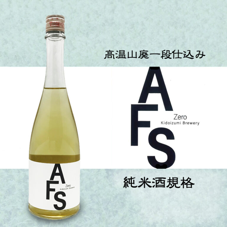 AFS Zero 純米酒規格 発売開始のお知らせ | 木戸泉酒造 〜自然醸造による「旨き良き酒」造り〜